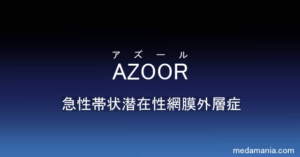 AZOOR（急性帯状潜在性網膜外層症）概要・診断・予後・治療 | めだまにあ
